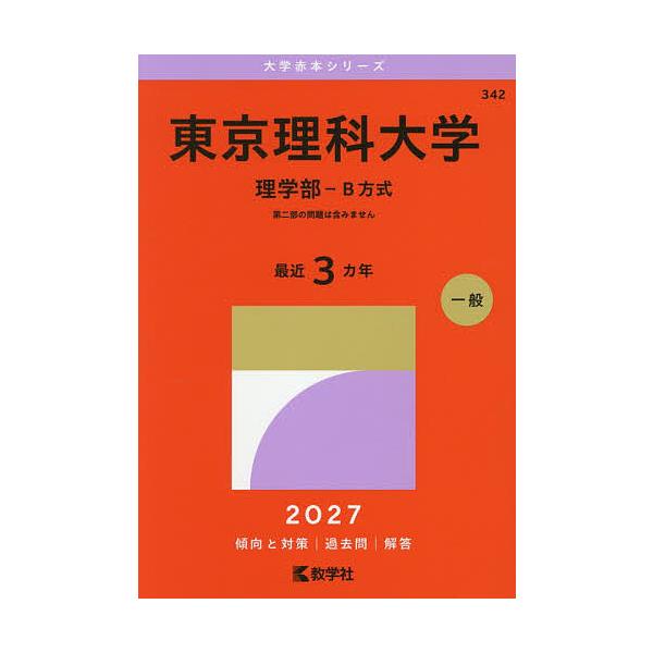 ※商品画像はイメージや仮デザインが含まれている場合があります。帯の有無など実際と異なる場合があります。出版社:教学社発売日:2026年06月シリーズ名等:大学赤本シリーズ ３４２キーワード:東京理科大学理学部−B方式２０２７年版 赤本 とう...