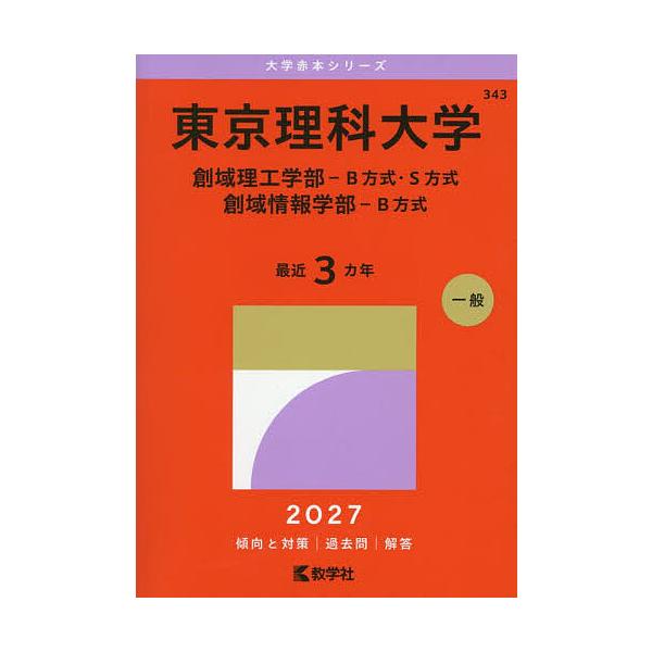 【発売日：2026年06月16日】※商品画像はイメージや仮デザインが含まれている場合があります。帯の有無など実際と異なる場合があります。出版社:教学社発売日:2026年06月16日シリーズ名等:’２７ 大学赤本シリーズ ３４３キーワード:東...