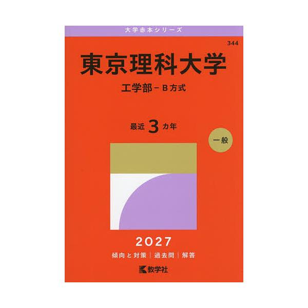 ※商品画像はイメージや仮デザインが含まれている場合があります。帯の有無など実際と異なる場合があります。出版社:教学社発売日:2026年06月シリーズ名等:大学赤本シリーズ ３４４キーワード:東京理科大学工学部−B方式２０２７年版 赤本 とう...