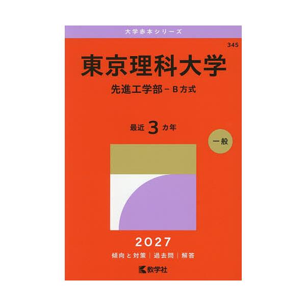 ※商品画像はイメージや仮デザインが含まれている場合があります。帯の有無など実際と異なる場合があります。出版社:教学社発売日:2026年06月シリーズ名等:大学赤本シリーズ ３４５キーワード:東京理科大学先進工学部−B方式２０２７年版 赤本 ...