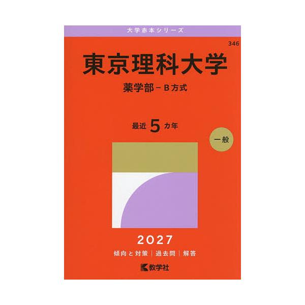 ※商品画像はイメージや仮デザインが含まれている場合があります。帯の有無など実際と異なる場合があります。出版社:教学社発売日:2026年06月シリーズ名等:大学赤本シリーズ ３４６キーワード:東京理科大学薬学部−B方式２０２７年版 赤本 とう...