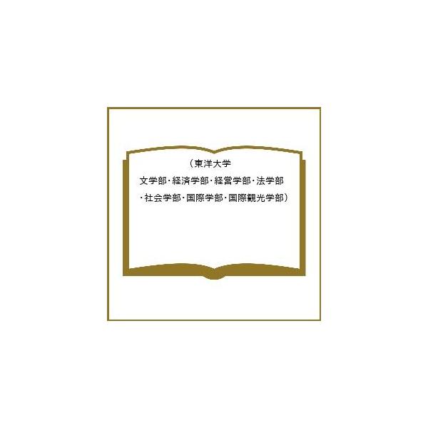 【発売日：2026年08月30日】※商品画像はイメージや仮デザインが含まれている場合があります。帯の有無など実際と異なる場合があります。出版社:教学社発売日:2026年08月30日シリーズ名等:２０２７年版大学赤本シリーズキーワード:東洋大...