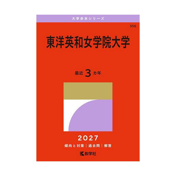 ※商品画像はイメージや仮デザインが含まれている場合があります。帯の有無など実際と異なる場合があります。出版社:教学社発売日:2026年08月シリーズ名等:大学赤本シリーズ ３５６キーワード:東洋英和女学院大学２０２７年版 赤本 とうようえい...