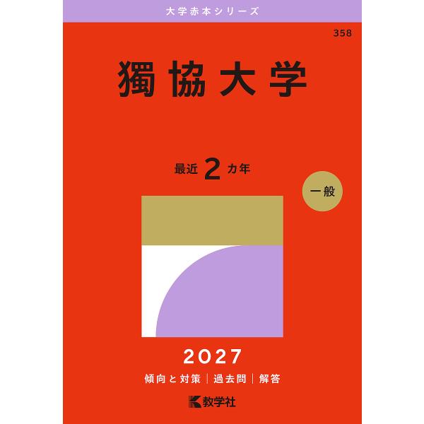 【発売日：2026年09月02日】※商品画像はイメージや仮デザインが含まれている場合があります。帯の有無など実際と異なる場合があります。出版社:教学社発売日:2026年09月02日シリーズ名等:’２７ 大学赤本シリーズ ３５８キーワード:獨...