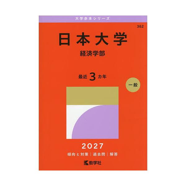 ※商品画像はイメージや仮デザインが含まれている場合があります。帯の有無など実際と異なる場合があります。出版社:教学社発売日:2026年09月シリーズ名等:大学赤本シリーズ ３６２キーワード:日本大学経済学部２０２７年版 赤本 にほんだいがく...