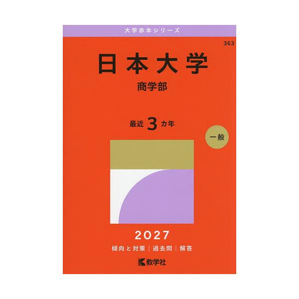 ※商品画像はイメージや仮デザインが含まれている場合があります。帯の有無など実際と異なる場合があります。出版社:教学社発売日:2026年10月シリーズ名等:大学赤本シリーズ ３６３キーワード:日本大学商学部２０２７年版 赤本 にほんだいがくし...