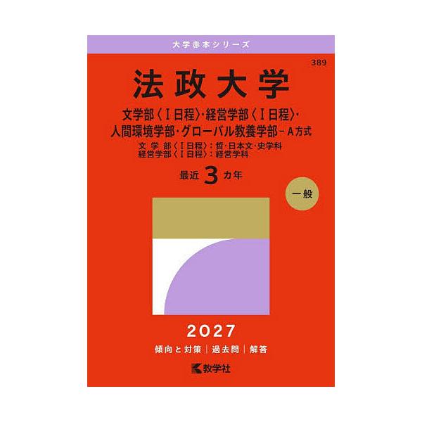 ※商品画像はイメージや仮デザインが含まれている場合があります。帯の有無など実際と異なる場合があります。出版社:教学社発売日:2026年08月シリーズ名等:大学赤本シリーズ ３８９キーワード:法政大学文学部〈１日程〉・経営学部〈１日程〉・人間...