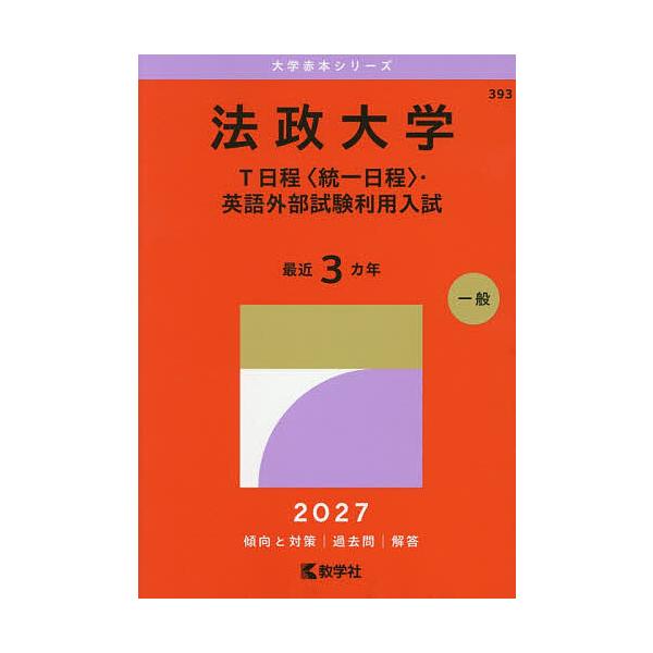 ※商品画像はイメージや仮デザインが含まれている場合があります。帯の有無など実際と異なる場合があります。出版社:教学社発売日:2026年06月シリーズ名等:大学赤本シリーズ ３９３キーワード:法政大学T日程〈統一日程〉・英語外部試験利用入試２...