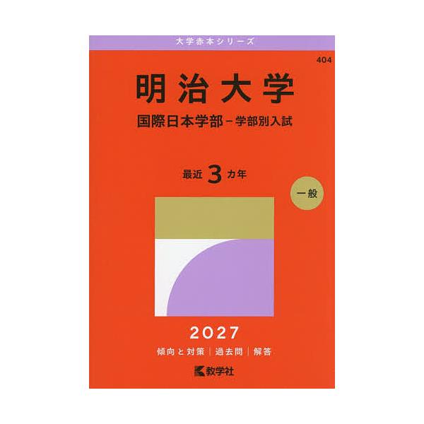※商品画像はイメージや仮デザインが含まれている場合があります。帯の有無など実際と異なる場合があります。出版社:教学社発売日:2026年06月シリーズ名等:大学赤本シリーズ ４０４キーワード:明治大学国際日本学部−学部別入試２０２７年版 赤本...