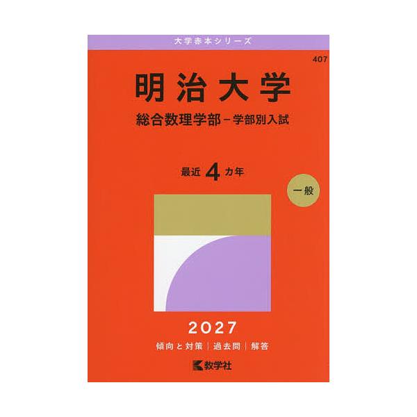 ※商品画像はイメージや仮デザインが含まれている場合があります。帯の有無など実際と異なる場合があります。出版社:教学社発売日:2026年06月シリーズ名等:大学赤本シリーズ ４０７キーワード:明治大学総合数理学部−学部別入試２０２７年版 赤本...