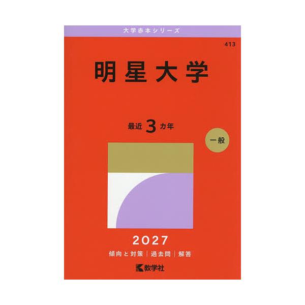 ※商品画像はイメージや仮デザインが含まれている場合があります。帯の有無など実際と異なる場合があります。出版社:教学社発売日:2026年06月シリーズ名等:大学赤本シリーズ ４１３キーワード:明星大学２０２７年版 赤本 めいせいだいがく２０２...