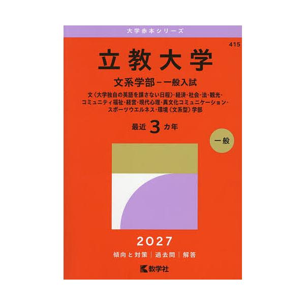 ※商品画像はイメージや仮デザインが含まれている場合があります。帯の有無など実際と異なる場合があります。出版社:教学社発売日:2026年06月シリーズ名等:’２７ 大学赤本シリーズ ４１５キーワード:立教大学文系学部一般入試 赤本 りつきよう...