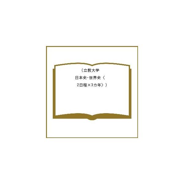 【発売日：2026年06月30日】※商品画像はイメージや仮デザインが含まれている場合があります。帯の有無など実際と異なる場合があります。出版社:教学社発売日:2026年06月30日シリーズ名等:２０２７年版大学赤本シリーズキーワード:立教大...