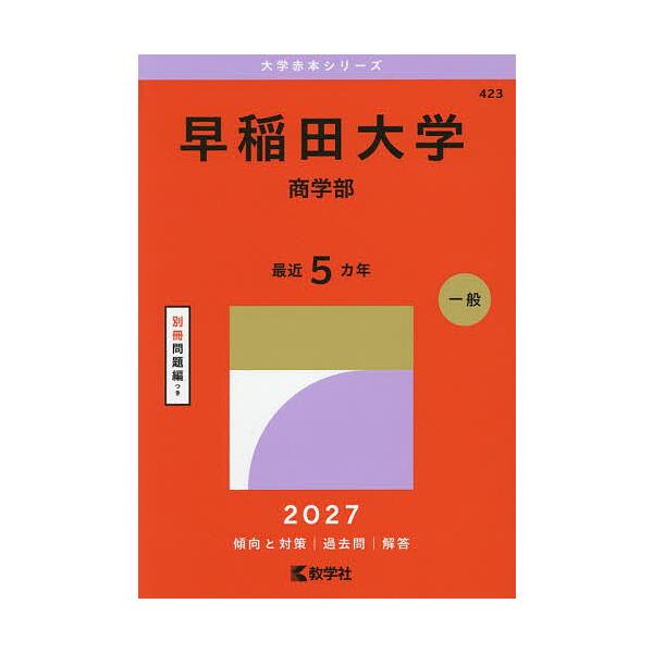 ※商品画像はイメージや仮デザインが含まれている場合があります。帯の有無など実際と異なる場合があります。出版社:教学社発売日:2026年06月シリーズ名等:大学赤本シリーズ ４２３キーワード:早稲田大学商学部２０２７年版 赤本 わせだだいがく...