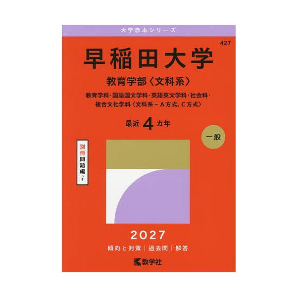 ※商品画像はイメージや仮デザインが含まれている場合があります。帯の有無など実際と異なる場合があります。出版社:教学社発売日:2026年06月シリーズ名等:大学赤本シリーズ ４２７キーワード:早稲田大学教育学部〈文科系〉教育学科・国語国文学科...