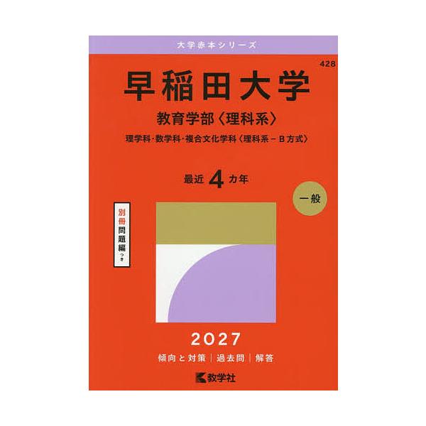 ※商品画像はイメージや仮デザインが含まれている場合があります。帯の有無など実際と異なる場合があります。出版社:教学社発売日:2026年06月シリーズ名等:大学赤本シリーズ ４２８キーワード:早稲田大学教育学部〈理科系〉理学科・数学科・複合文...