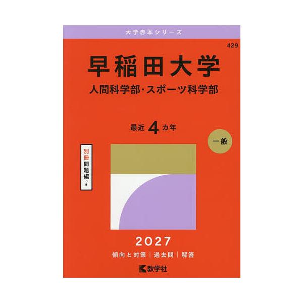 ※商品画像はイメージや仮デザインが含まれている場合があります。帯の有無など実際と異なる場合があります。出版社:教学社発売日:2026年06月シリーズ名等:’２７ 大学赤本シリーズ ４２９キーワード:早稲田大学人間科学部・スポーツ科学部 赤本...