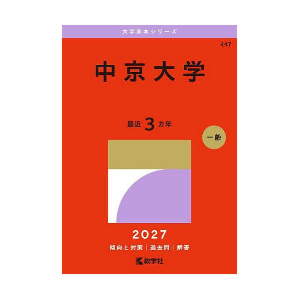 ※商品画像はイメージや仮デザインが含まれている場合があります。帯の有無など実際と異なる場合があります。出版社:教学社発売日:2026年08月シリーズ名等:大学赤本シリーズ ４４７キーワード:中京大学２０２７年版 赤本 ちゆうきようだいがく２...
