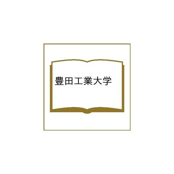 【発売日：2026年09月10日】※商品画像はイメージや仮デザインが含まれている場合があります。帯の有無など実際と異なる場合があります。出版社:教学社発売日:2026年09月10日シリーズ名等:２０２７年版大学赤本シリーズキーワード:豊田工...