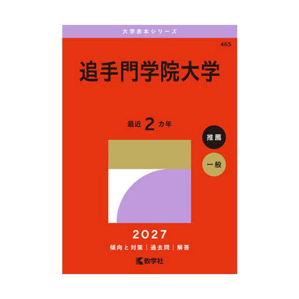 ※商品画像はイメージや仮デザインが含まれている場合があります。帯の有無など実際と異なる場合があります。出版社:教学社発売日:2026年07月シリーズ名等:大学赤本シリーズ ４６５キーワード:追手門学院大学２０２７年版 赤本 おうてもんがくい...