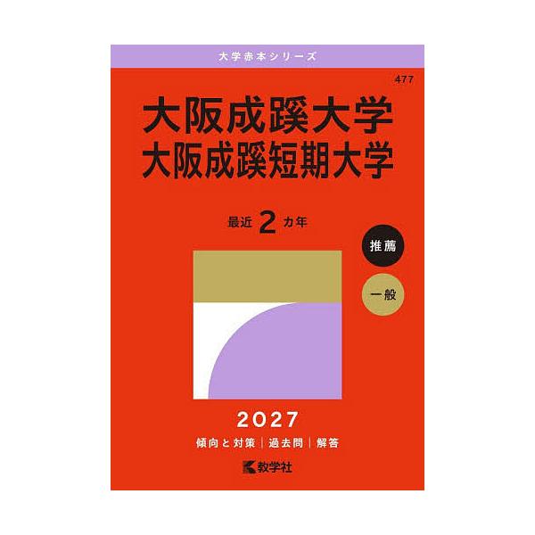 ※商品画像はイメージや仮デザインが含まれている場合があります。帯の有無など実際と異なる場合があります。出版社:教学社発売日:2026年08月シリーズ名等:大学赤本シリーズ ４７７キーワード:大阪成蹊大学大阪成蹊短期大学２０２７年版 赤本 お...