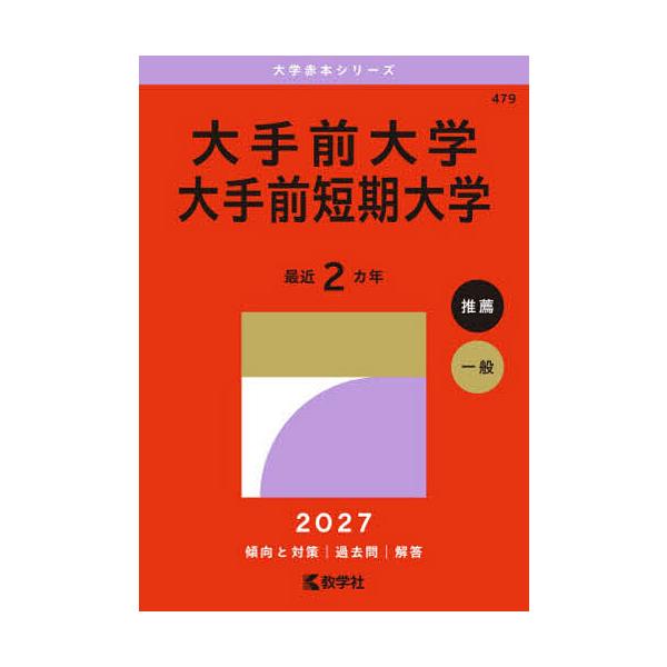 ※商品画像はイメージや仮デザインが含まれている場合があります。帯の有無など実際と異なる場合があります。出版社:教学社発売日:2026年07月シリーズ名等:大学赤本シリーズ ４７９キーワード:大手前大学大手前短期大学２０２７年版 赤本 おおて...