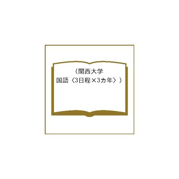 【発売日：2026年05月30日】※商品画像はイメージや仮デザインが含まれている場合があります。帯の有無など実際と異なる場合があります。出版社:教学社発売日:2026年05月30日シリーズ名等:’２７ 大学赤本シリーズ ４８３キーワード:関...
