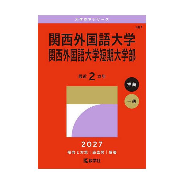 ※商品画像はイメージや仮デザインが含まれている場合があります。帯の有無など実際と異なる場合があります。出版社:教学社発売日:2026年08月シリーズ名等:大学赤本シリーズ ４８７キーワード:関西外国語大学関西外国語大学短期大学部２０２７年版...