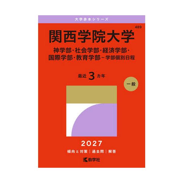 ※商品画像はイメージや仮デザインが含まれている場合があります。帯の有無など実際と異なる場合があります。出版社:教学社発売日:2026年07月シリーズ名等:大学赤本シリーズ ４８９キーワード:関西学院大学神学部・社会学部・経済学部・国際学部・...