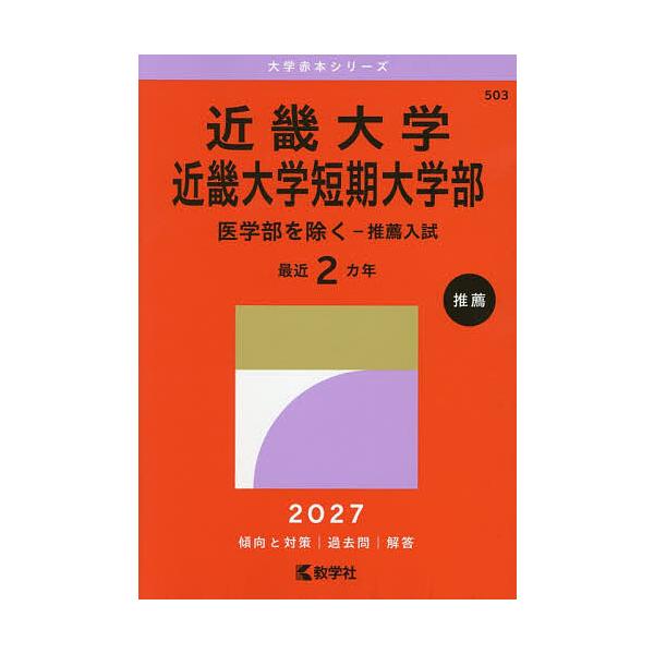 ※商品画像はイメージや仮デザインが含まれている場合があります。帯の有無など実際と異なる場合があります。出版社:教学社発売日:2026年06月シリーズ名等:大学赤本シリーズ ５０３キーワード:近畿大学近畿大学短期大学部医学部を除く−推薦入試２...