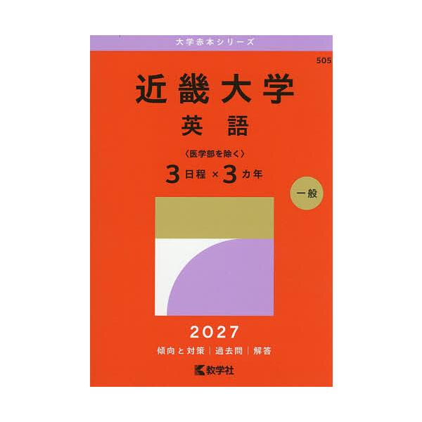※商品画像はイメージや仮デザインが含まれている場合があります。帯の有無など実際と異なる場合があります。出版社:教学社発売日:2026年07月シリーズ名等:大学赤本シリーズ ５０５キーワード:近畿大学英語〈医学部を除く〉３日程×３カ年２０２７...