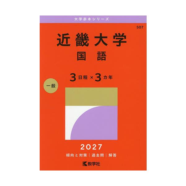 ※商品画像はイメージや仮デザインが含まれている場合があります。帯の有無など実際と異なる場合があります。出版社:教学社発売日:2026年07月シリーズ名等:大学赤本シリーズ ５０７キーワード:近畿大学国語３日程×３カ年２０２７年版 赤本 きん...