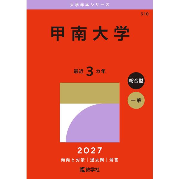 【発売日：2026年07月13日】※商品画像はイメージや仮デザインが含まれている場合があります。帯の有無など実際と異なる場合があります。出版社:教学社発売日:2026年07月13日シリーズ名等:’２７ 大学赤本シリーズ ５１０キーワード:甲...