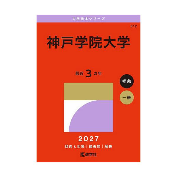 ※商品画像はイメージや仮デザインが含まれている場合があります。帯の有無など実際と異なる場合があります。出版社:教学社発売日:2026年08月シリーズ名等:大学赤本シリーズ ５１２キーワード:神戸学院大学２０２７年版 赤本 こうべがくいんだい...