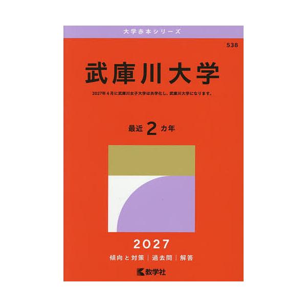※商品画像はイメージや仮デザインが含まれている場合があります。帯の有無など実際と異なる場合があります。出版社:教学社発売日:2026年07月シリーズ名等:大学赤本シリーズ ５３８キーワード:武庫川大学２０２７年版 赤本 むこがわだいがく２０...
