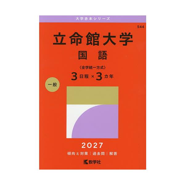 ※商品画像はイメージや仮デザインが含まれている場合があります。帯の有無など実際と異なる場合があります。出版社:教学社発売日:2026年06月シリーズ名等:大学赤本シリーズ ５４４キーワード:立命館大学国語〈全学統一方式〉３日程×３カ年２０２...