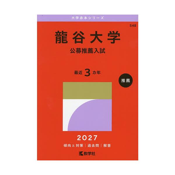 ※商品画像はイメージや仮デザインが含まれている場合があります。帯の有無など実際と異なる場合があります。出版社:教学社発売日:2026年06月シリーズ名等:大学赤本シリーズ ５４８キーワード:龍谷大学公募推薦入試２０２７年版 赤本 りゆうこく...