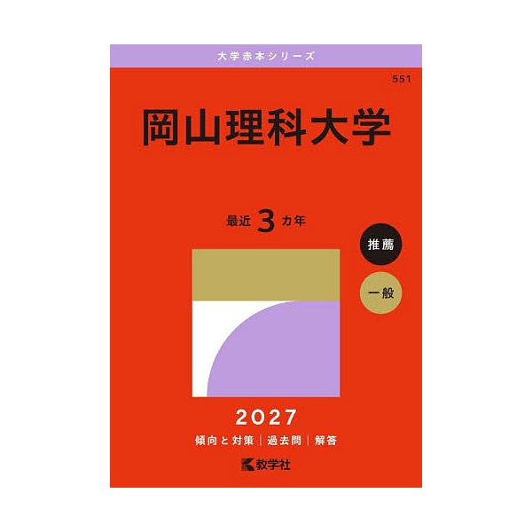 ※商品画像はイメージや仮デザインが含まれている場合があります。帯の有無など実際と異なる場合があります。出版社:教学社発売日:2026年08月シリーズ名等:大学赤本シリーズ ５５１キーワード:岡山理科大学２０２７年版 赤本 おかやまりかだいが...