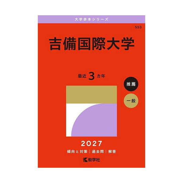 ※商品画像はイメージや仮デザインが含まれている場合があります。帯の有無など実際と異なる場合があります。出版社:教学社発売日:2026年07月シリーズ名等:大学赤本シリーズ ５５３キーワード:吉備国際大学２０２７年版 赤本 きびこくさいだいが...