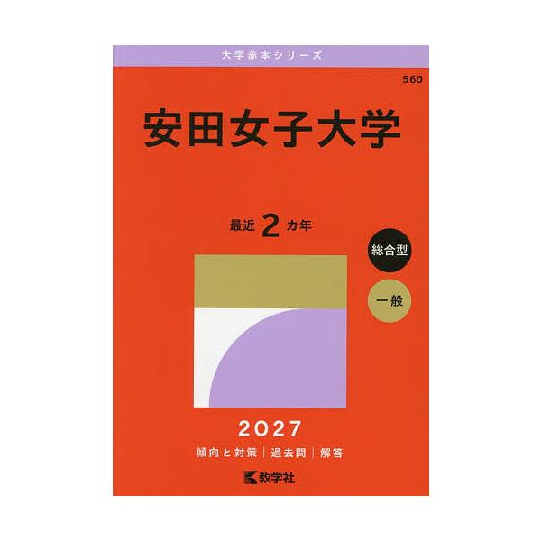 ※商品画像はイメージや仮デザインが含まれている場合があります。帯の有無など実際と異なる場合があります。出版社:教学社発売日:2026年06月シリーズ名等:大学赤本シリーズ ５６０キーワード:安田女子大学２０２７年版 赤本 やすだじよしだいが...
