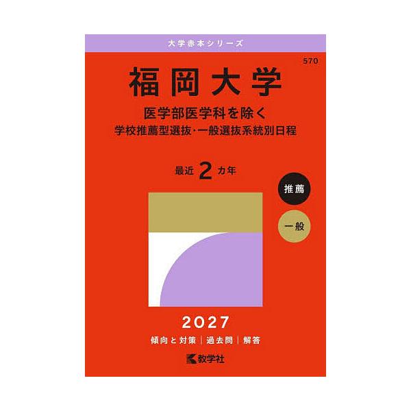 ※商品画像はイメージや仮デザインが含まれている場合があります。帯の有無など実際と異なる場合があります。出版社:教学社発売日:2026年09月シリーズ名等:大学赤本シリーズ ５７０キーワード:福岡大学医学部医学科を除く学校推薦型選抜・一般選抜...