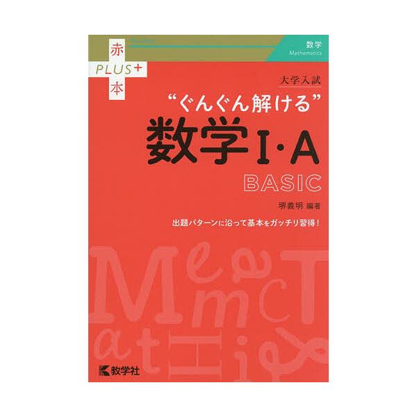 ※商品画像はイメージや仮デザインが含まれている場合があります。帯の有無など実際と異なる場合があります。編著:堺義明出版社:教学社発売日:2026年09月シリーズ名等:赤本PLUS＋キーワード:大学入試“ぐんぐん解ける”数学１・ABASIC堺...