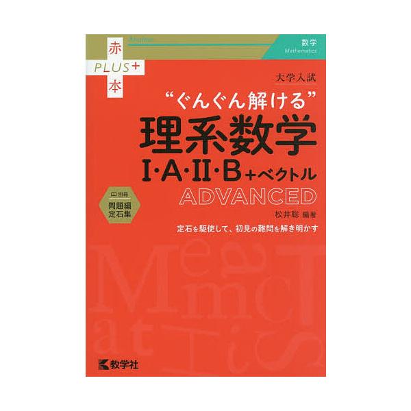 ※商品画像はイメージや仮デザインが含まれている場合があります。帯の有無など実際と異なる場合があります。編著:松井聡出版社:教学社発売日:2026年09月シリーズ名等:赤本PLUS＋キーワード:大学入試“ぐんぐん解ける”理系数学１・A・２・B...