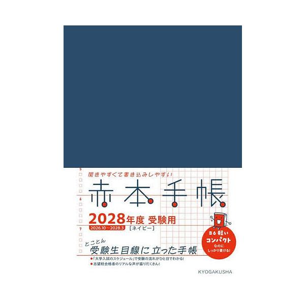 ※商品画像はイメージや仮デザインが含まれている場合があります。帯の有無など実際と異なる場合があります。出版社:教学社発売日:2026年10月キーワード:’２８赤本手帳コンパクトネイビー 赤本 ２０２８あかほんてちようこんぱくとねいびー ２０...