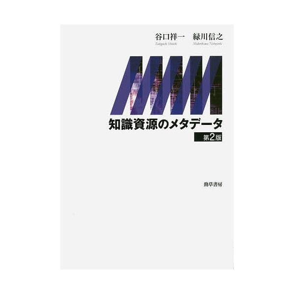 著:谷口祥一　著:緑川信之出版社:勁草書房発売日:2016年03月キーワード:知識資源のメタデータ谷口祥一緑川信之 ちしきしげんのめたでーた チシキシゲンノメタデータ たにぐち しよういち みどりか タニグチ シヨウイチ ミドリカ