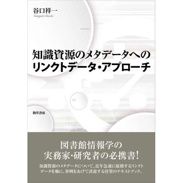 著:谷口祥一出版社:勁草書房発売日:2023年06月キーワード:知識資源のメタデータへのリンクトデータ・アプローチ谷口祥一 ちしきしげんのめたでーたえのりんくとでーた チシキシゲンノメタデータエノリンクトデータ たにぐち しよういち タニグ...