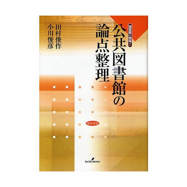 編:田村俊作　編:小川俊彦出版社:勁草書房発売日:2008年02月シリーズ名等:図書館の現場 ７キーワード:公共図書館の論点整理田村俊作小川俊彦 こうきようとしよかんのろんてんせいりとしよかんの コウキヨウトシヨカンノロンテンセイリトシヨカ...