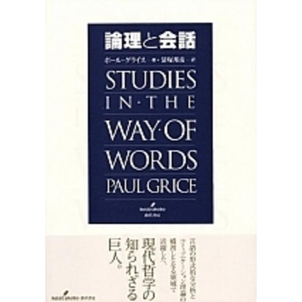 ※商品画像はイメージや仮デザインが含まれている場合があります。帯の有無など実際と異なる場合があります。著:ポール・グライス　訳:清塚邦彦出版社:勁草書房発売日:1998年08月キーワード:論理と会話ポール・グライス清塚邦彦 ろんりとかいわ ...