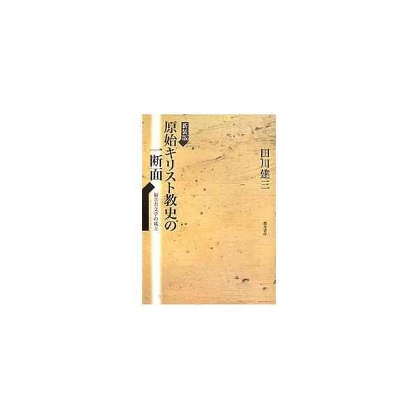 著:田川建三出版社:勁草書房発売日:2006年09月キーワード:原始キリスト教史の一断面福音書文学の成立新装版田川建三 げんしきりすときようしのいちだんめんふくいんしよぶ ゲンシキリストキヨウシノイチダンメンフクインシヨブ たがわ けんぞう...