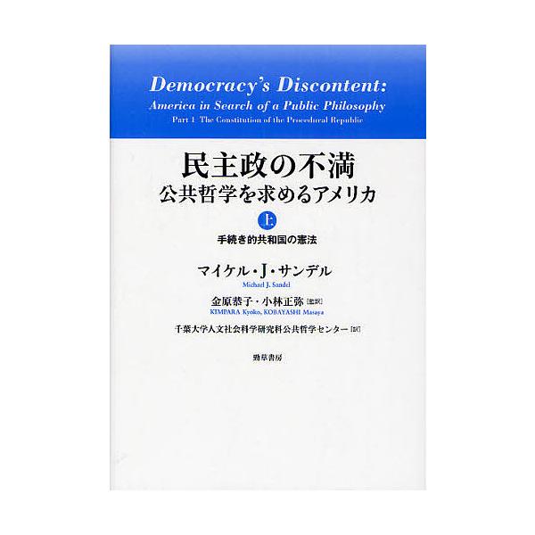 著:マイケル・J．サンデル　監訳:金原恭子　監訳:小林正弥出版社:勁草書房発売日:2010年07月キーワード:民主政の不満公共哲学を求めるアメリカ上マイケル・J．サンデル金原恭子小林正弥 みんしゆせいのふまん１こうきようてつがくお ミンシユ...